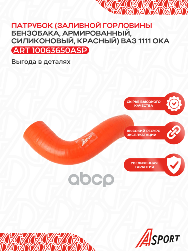 Патрубок бензобака A-SPORT ВАЗ 1111 ОКА, Ford красный силикон A-SPORT арт. 10063650ASP
