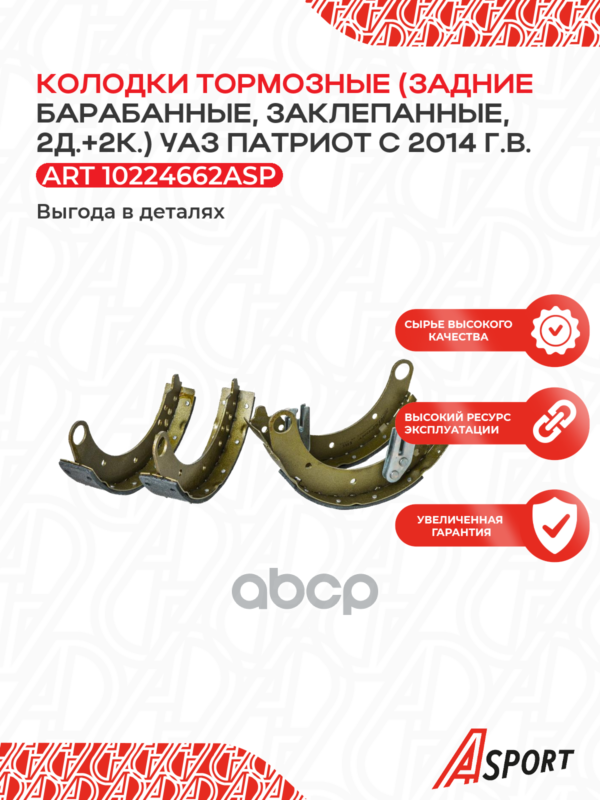 Колодки задние барабанного тормоза для а/м A-SPORT УАЗ Патриот с 2014 г. в.(2д.+2к.) Заклепанная A-SPORT арт. 10224662ASP