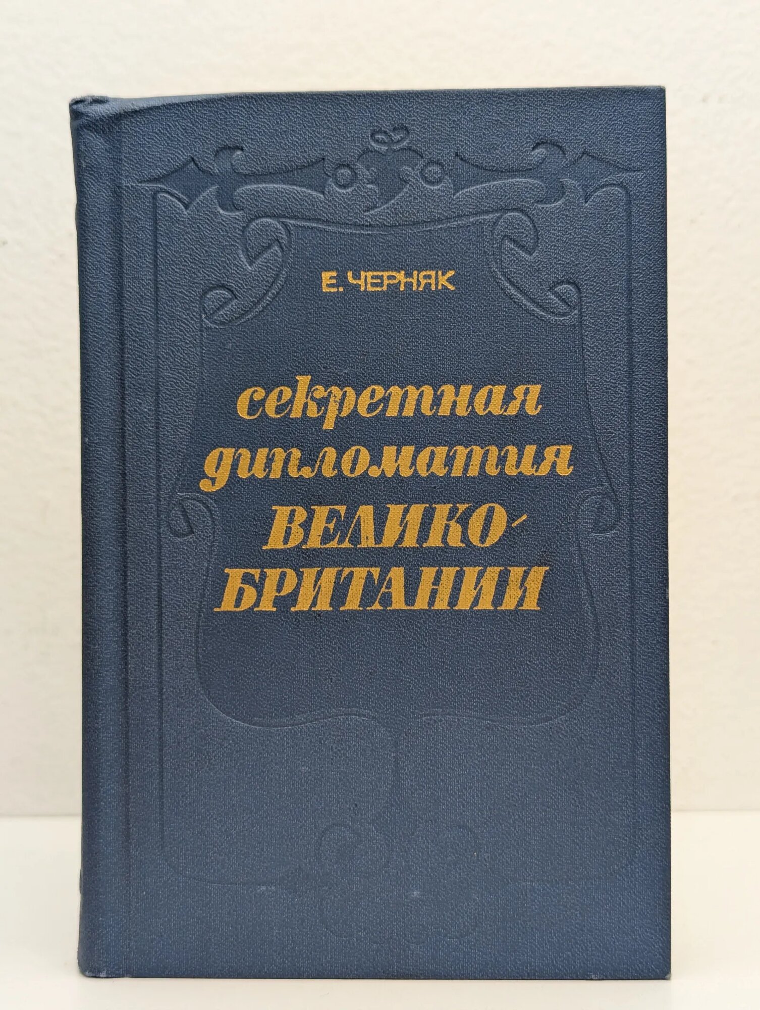 Секретная дипломатия Великобритании. Из истории тайной войны Черняк Ефим Борисович 1975