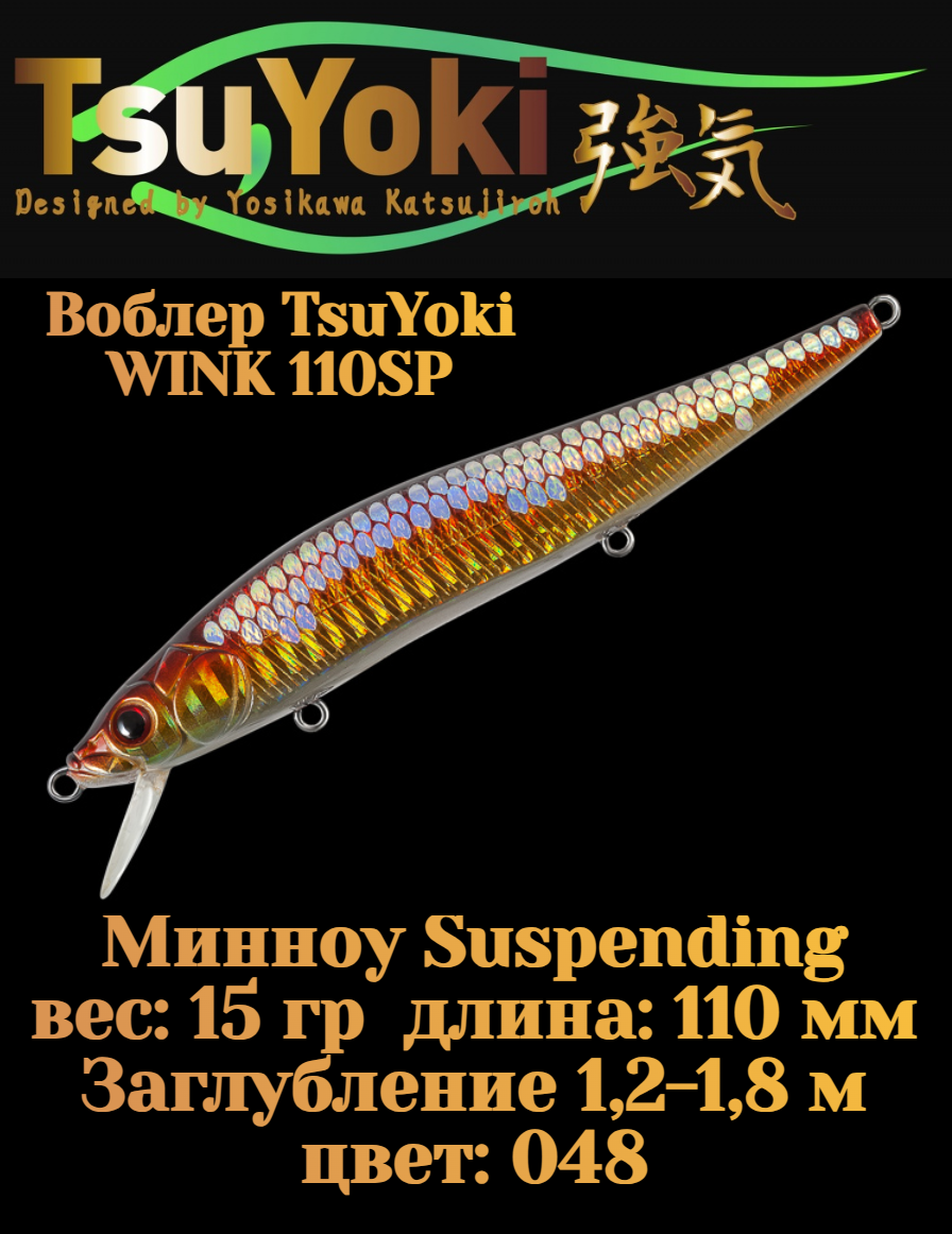 Воблер TsuYoki WINK 110SP, суспендер , длина 110 мм, вес 15 гр, заглубление 1.2 - 1.8 м, цвет 048