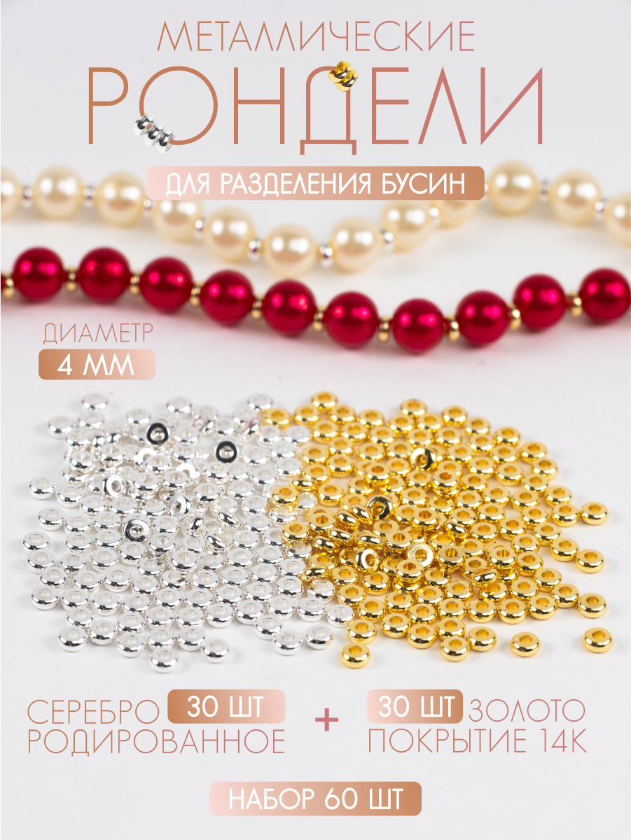 Бусины для рукоделия, разделители, рондели 4 мм, 60 шт, набор золото и серебро, COLOR Si