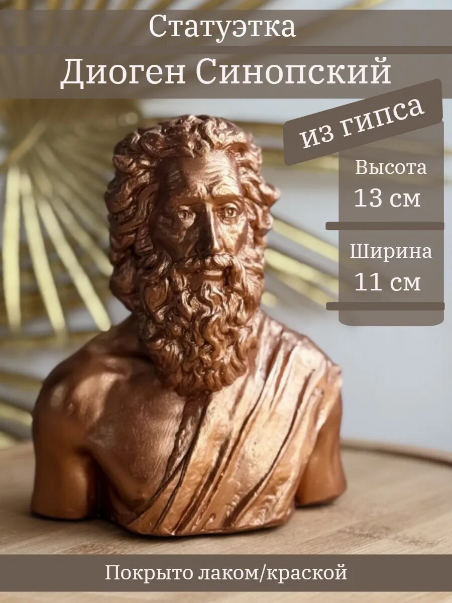 Статуэтка Бюст Диогена, 13 см, из гипса, ручная работа, в цвете