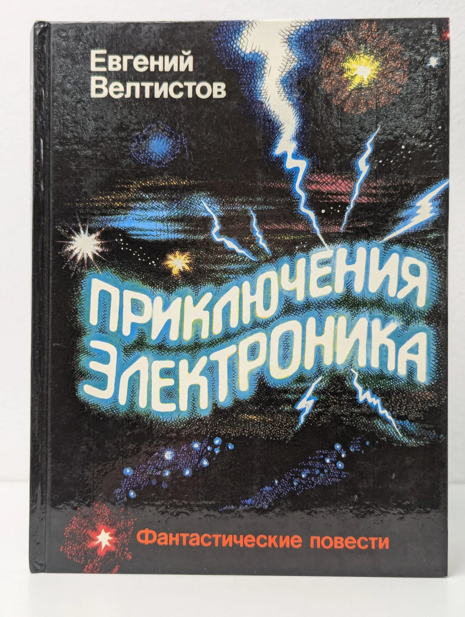 Приключения Электроника Велтистов Евгений Серафимович 1992