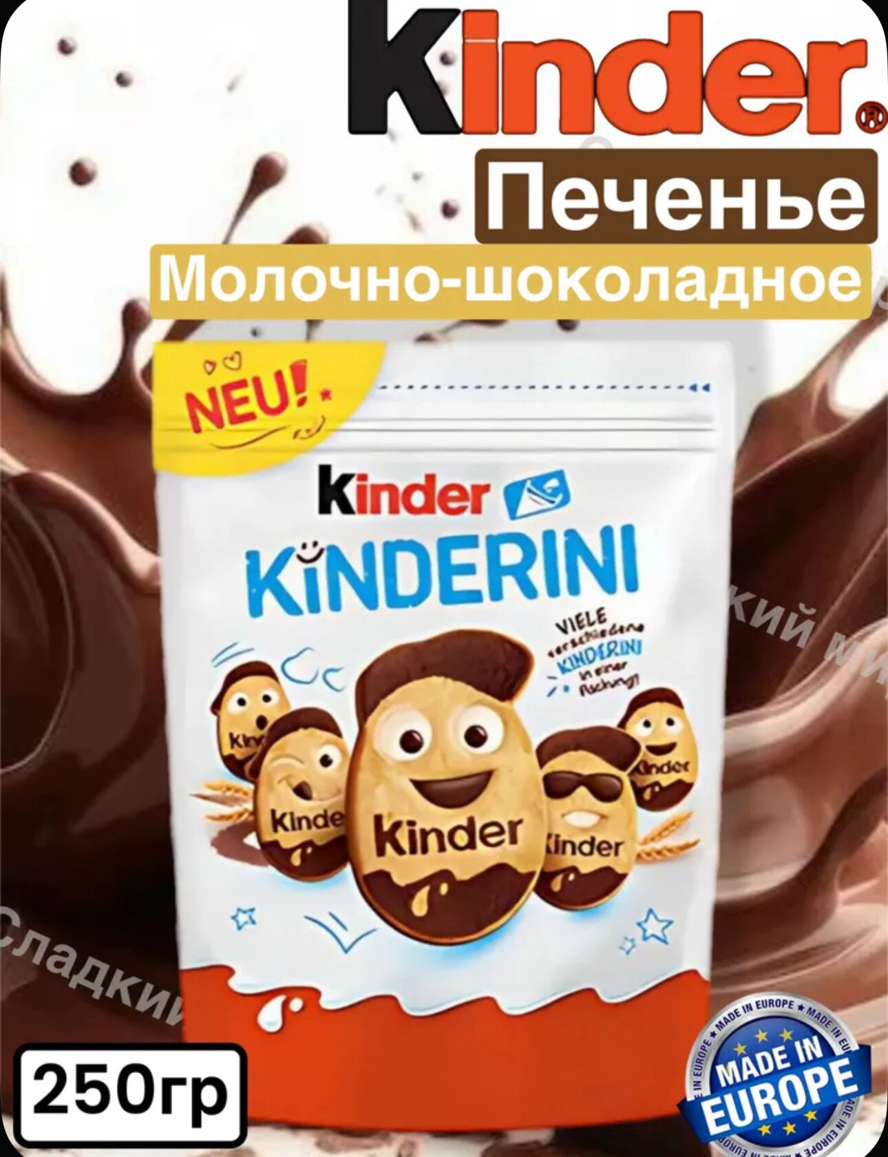 Печенье Kinder Kinderini молочно-шоколадное, с молоком и какао, 250 г, Италия