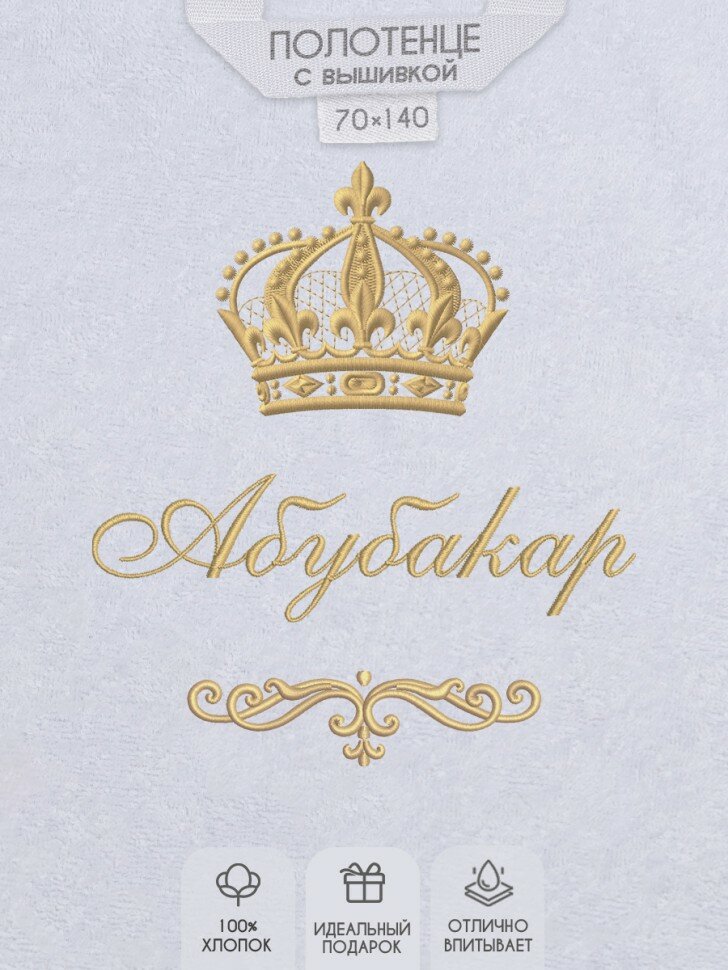 Полотенце с вышивкой имени Абубакар
