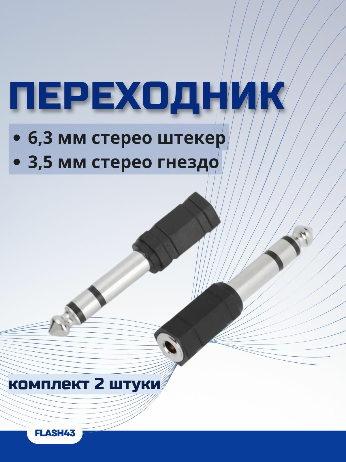Переходник 6,3мм стерео штекер - 3,5 мм гнездо металл (комплект 2шт)