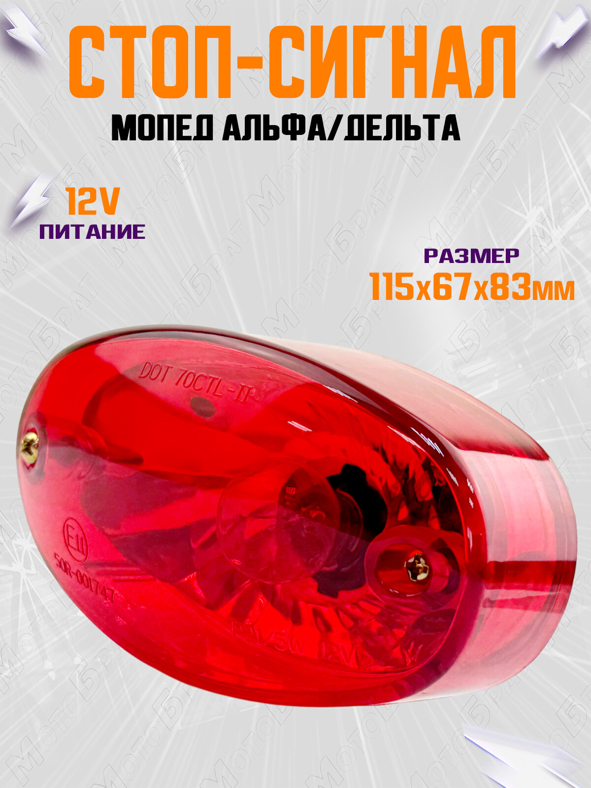 Стоп-сигнал на мопед Альфа, Дельта