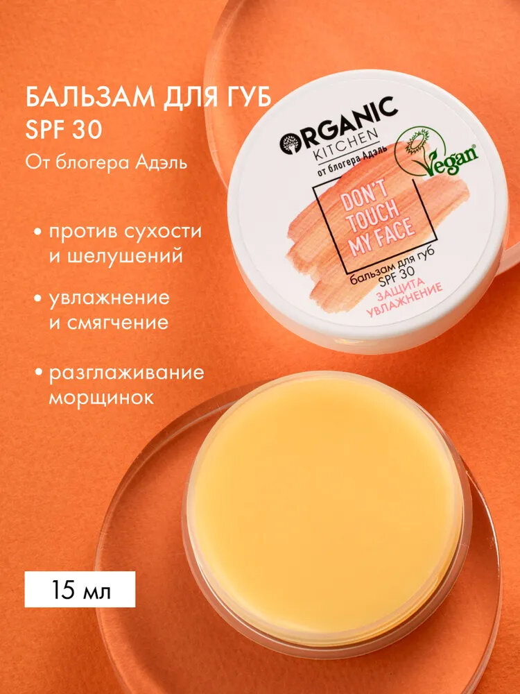 Бальзам для губ Organic Kitchen Bloggers от Адэль SPF 30 Don't Touch my Face, 15 мл
