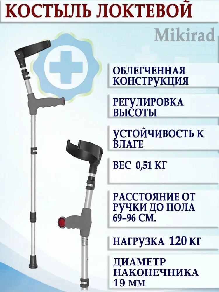 Костыль Mikirad 01/MR с локтевым упором, облегченный, 120 кг