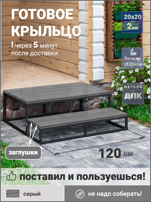 Крыльцо Практик 2 ступени из ДПК с площадкой 60 см, серый, ширина 120, 34х120х91 см, цельносварное, готовое