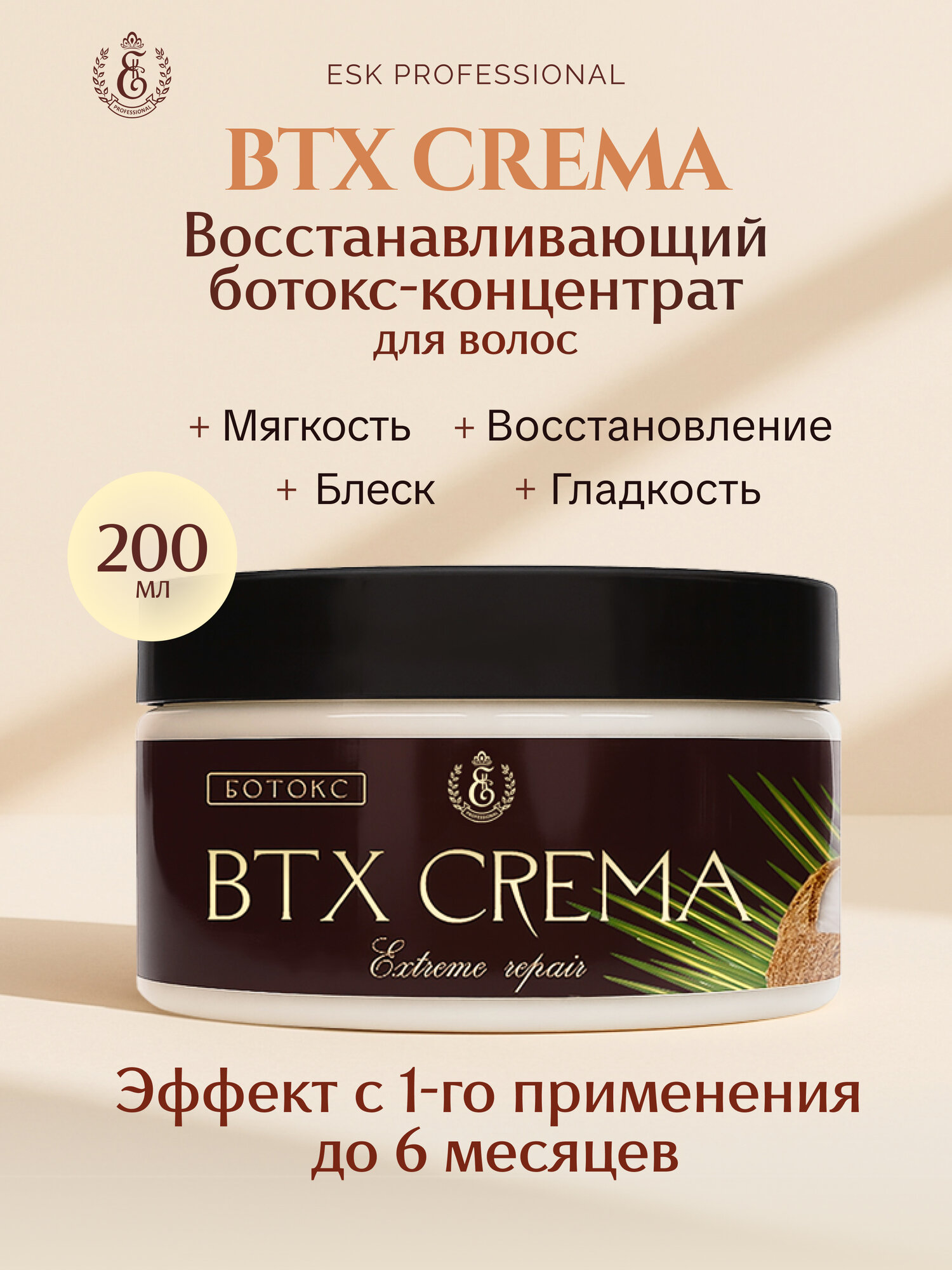 Ботокс для восстановления волос BTX 200 мл