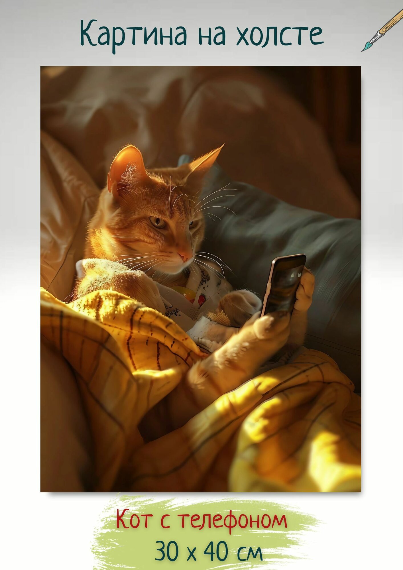 Картина прикол "Кошка с гаджетом" 40х30