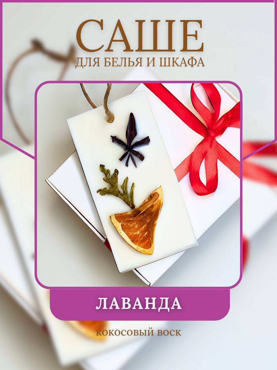 "Лаванда" саше ароматическое (прямоугольник) для шкафа и белья от VI and NI / подарок / дизайн зимний белый