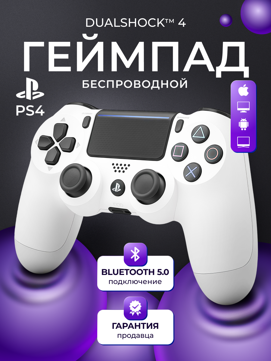 Геймпад для ПК и консоли PS4, беспроводной, игровой геймпад, цвет белый