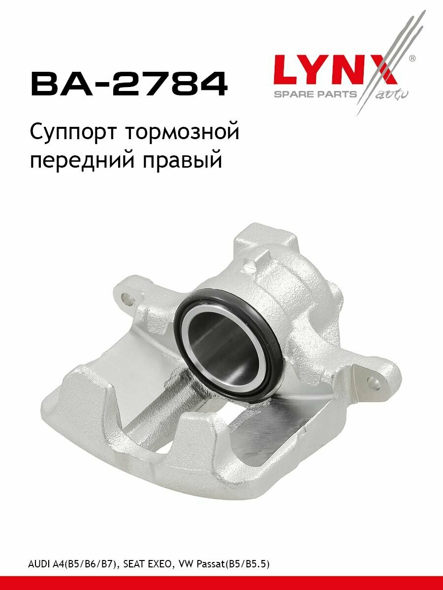 LYNXauto Суппорт тормозной передний правый AUDI A4(B5/B6/B7) 94-08, SEAT EXEO 08-13, VW Passat(B5/B5.5) 96-05