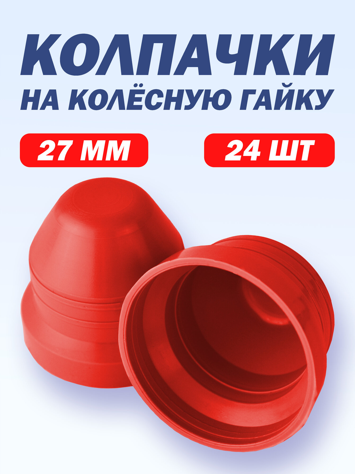 Колпачки на гайки для Газель М18 под ключ 27мм