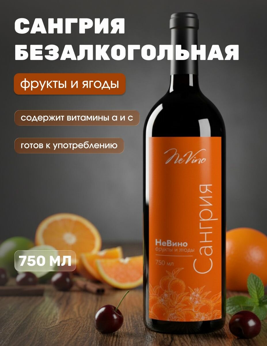 Сангрия безалкогольная НеВино фрукты-ягоды с травами, 750 мл