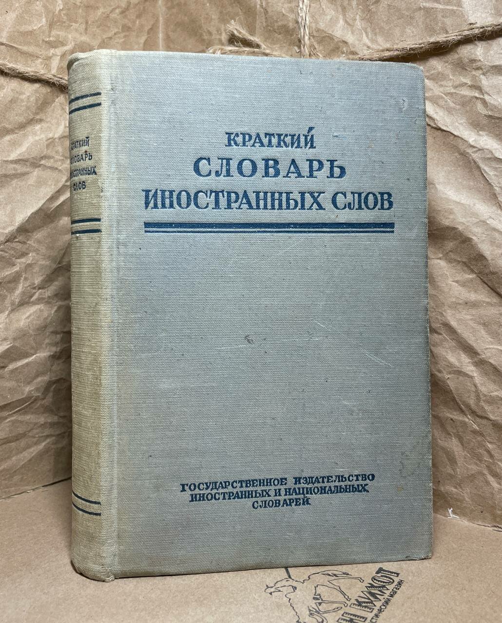 Краткий словарь иностранных слов