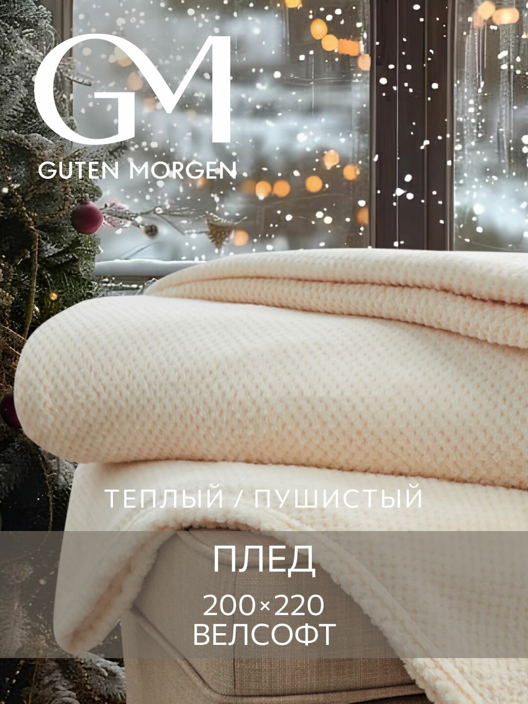 Покрывало (плед), Guten Morgen, Велсофт, новогодний, Жаккардовый, Суфле, 200x220 см