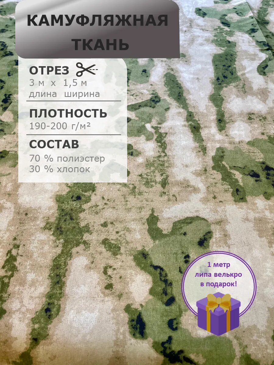 Камуфляжная ткань 3х1,5м