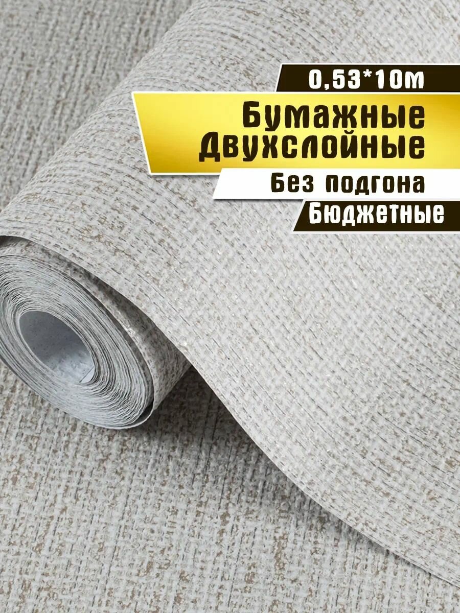 Обои бумажные, плотные, светло-бежевые для комнаты, детской, коридора, дачи, арт. 1004-02, 0,53*10м