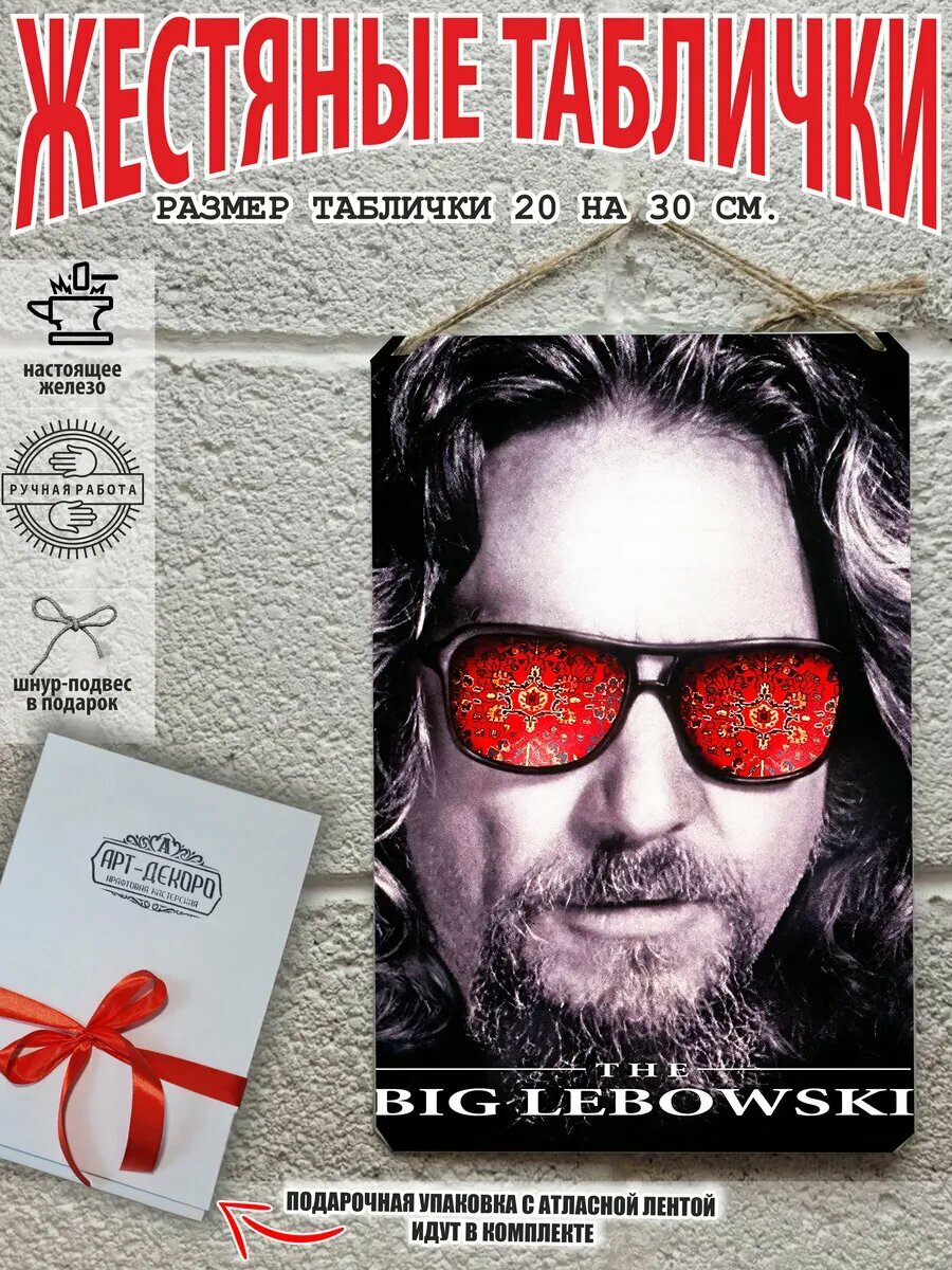 Постер на стену "Большой Лебовски", 20x30 см, на подарок, металлический