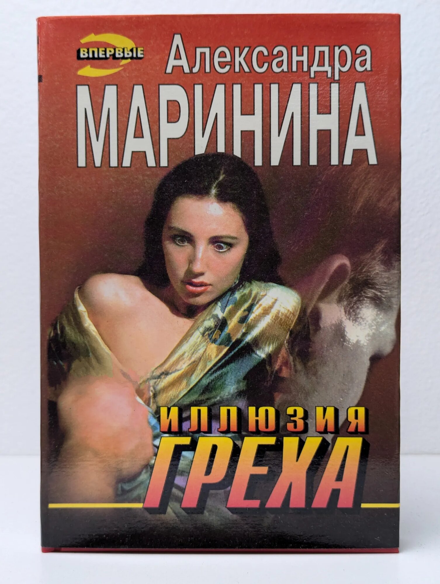Иллюзия греха Маринина Александра Борисовна 1996