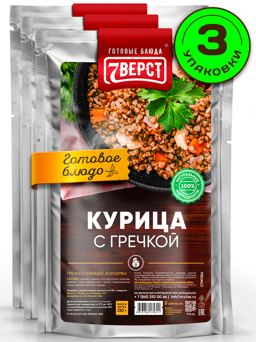Готовая еда 7 Вёрст Курица с гречкой готовая еда /натуральные консервы в реторт-пакете, 3 шт 750 г