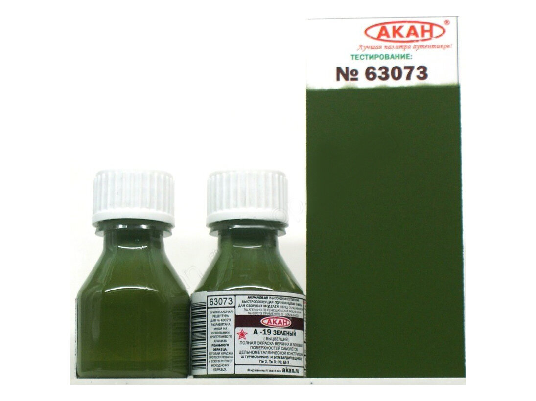 63073 акан СССР-россия А-19 Зелёный (выцветший) Пе-2, Пе-3; СБ; ДБ 3, 10 мл.
