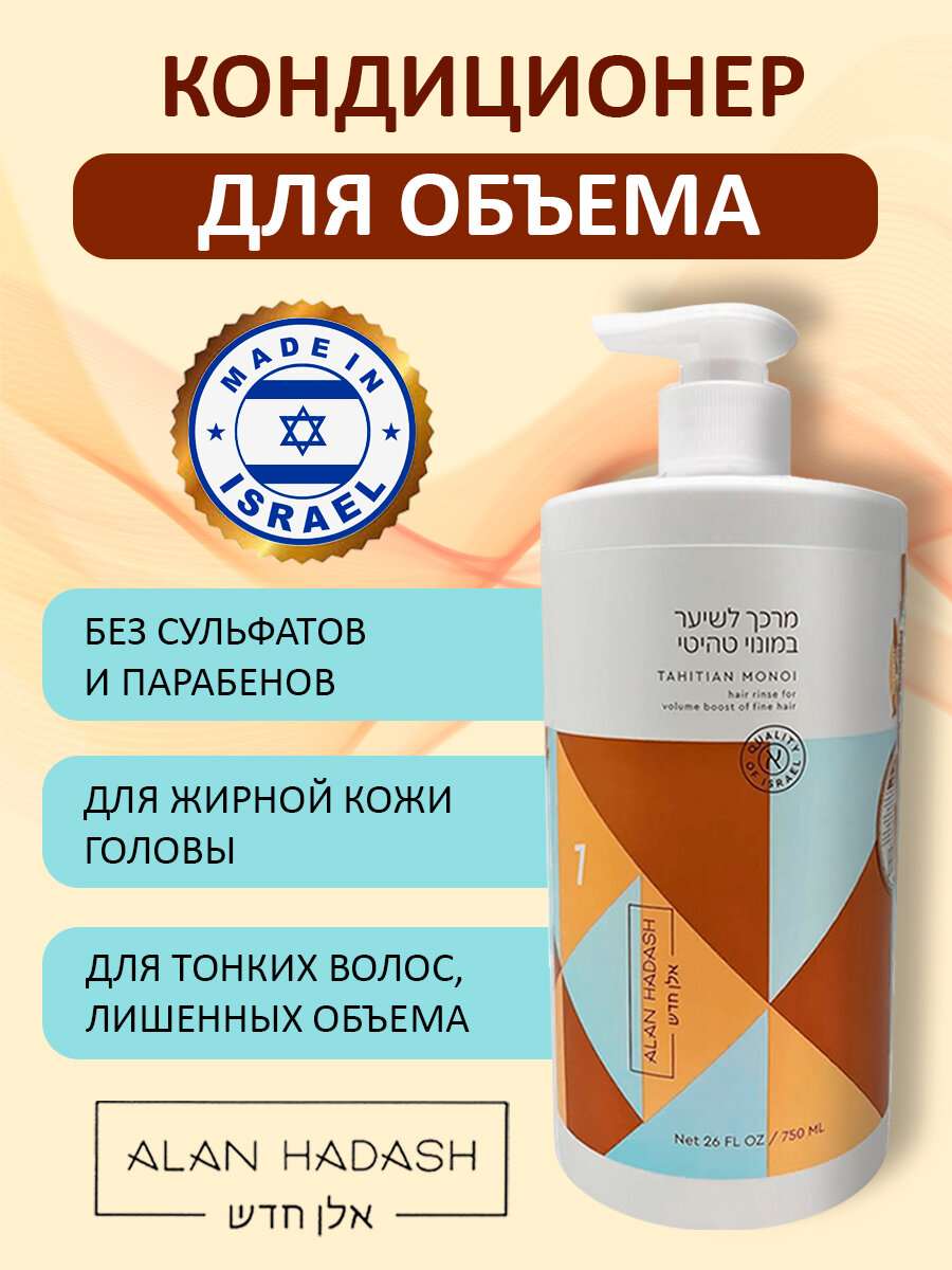 Alan Hadash TAHITIAN MONOI Кондиционер для придания объема 750 мл.