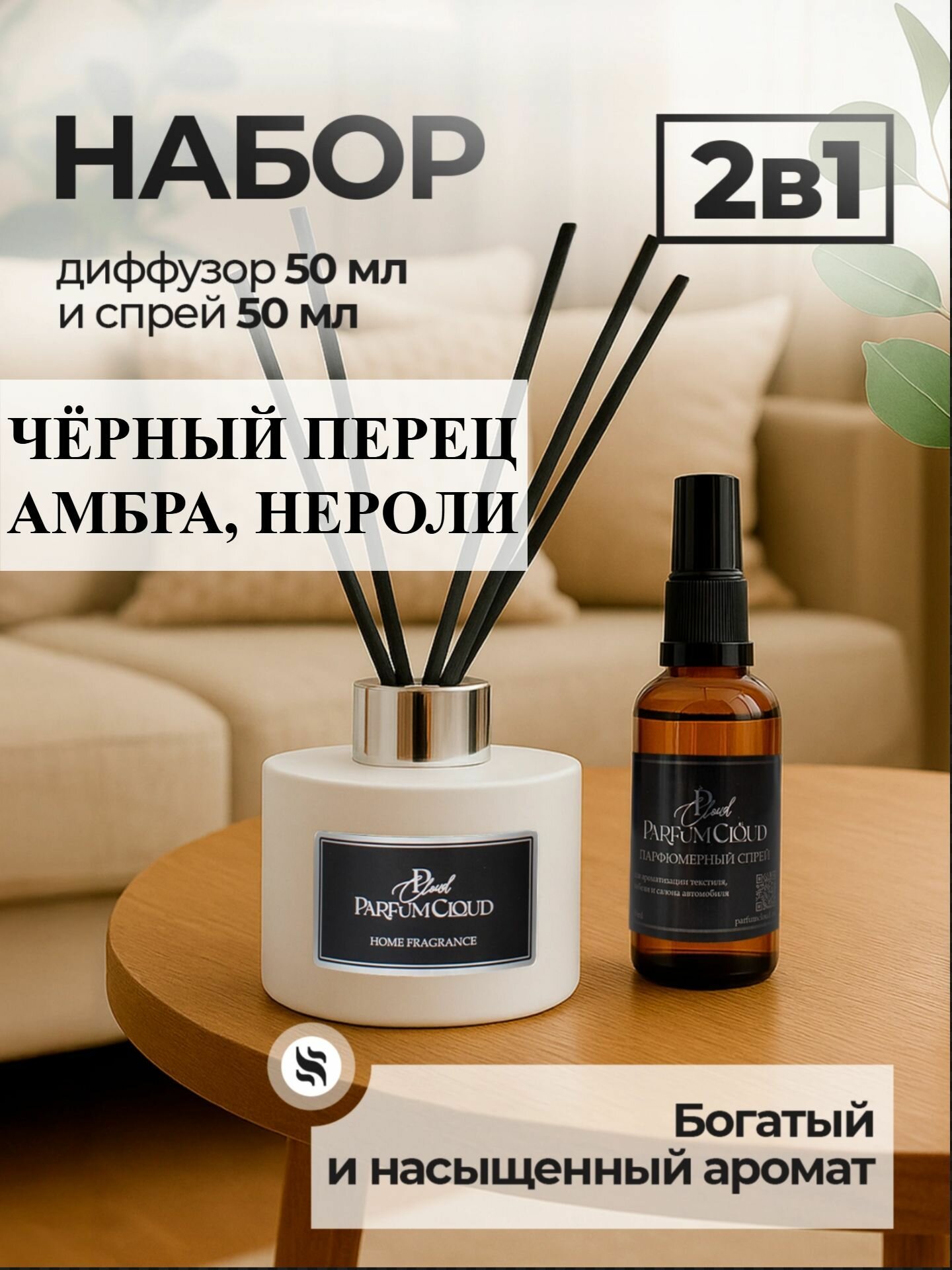 Набор "Black Pepper & Amber, Neroli" диффузор с палочками + спрей парфюмированный для дома, офиса, автомобиля, мебели от ParfumCloud цвет белый