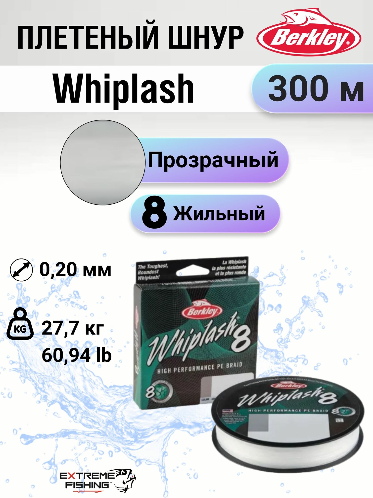 Леска плетеная Berkley Whiplash 8 New 300m Полупрозрачная 0,20mm 27,7kg Crystal