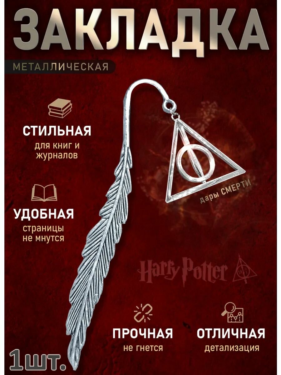 Закладка для книг Гарри Поттер подвеска дары смерти 1шт.