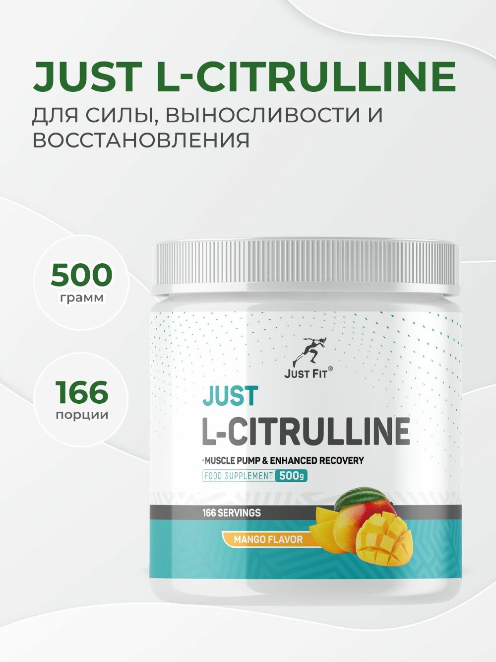 Just Fit Just L-Citrulline 500 грамм, Цитруллина малат в порошке, Манго