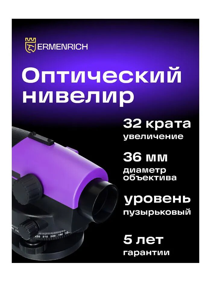 Нивелир оптический Ermenrich PL30 84090, для измерения высот, расстояний и углов