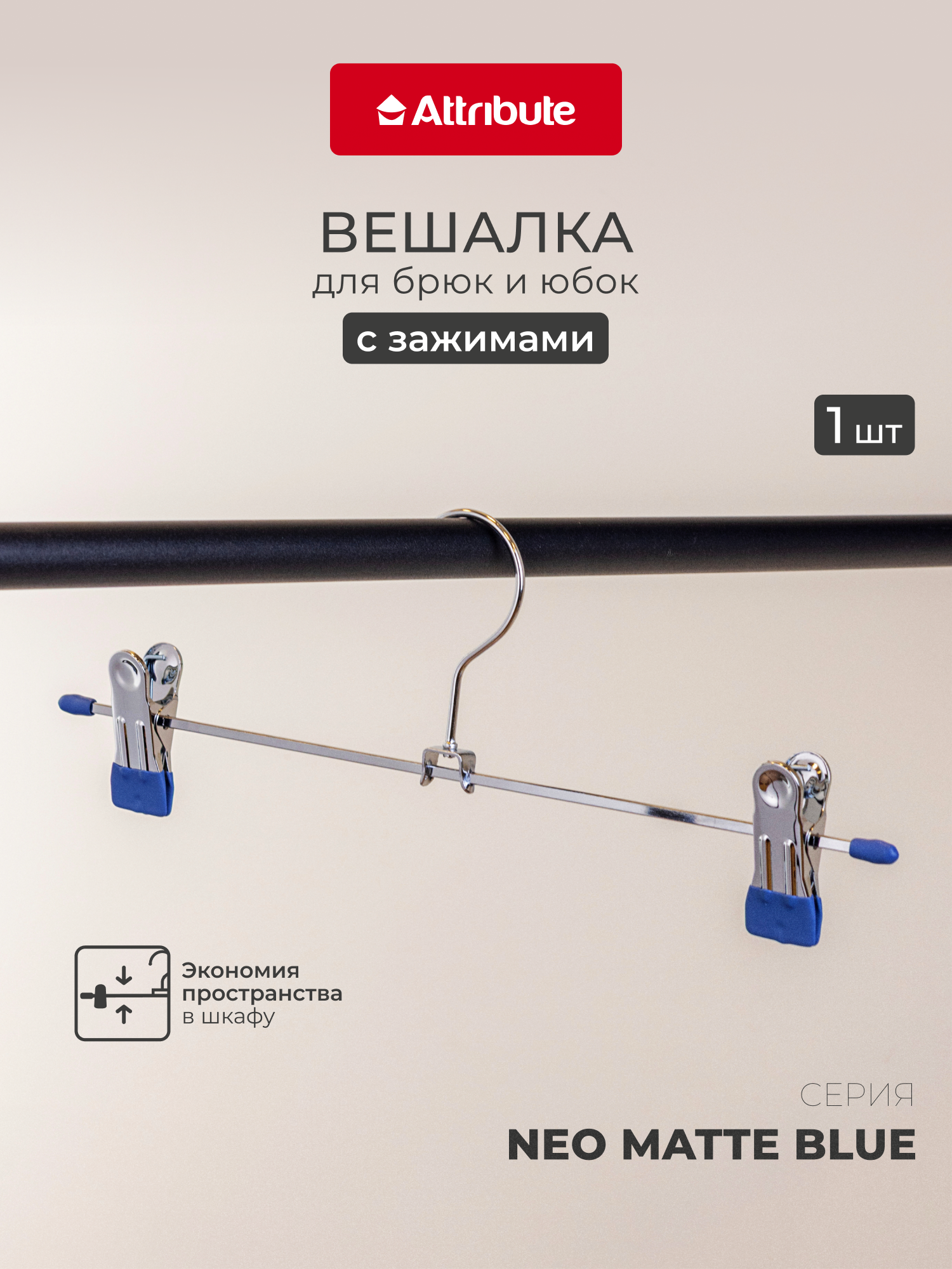 Вешалка ATTRIBUTE "NEO MATTE BLUE" для брюк и юбок с зажимами, 30 см