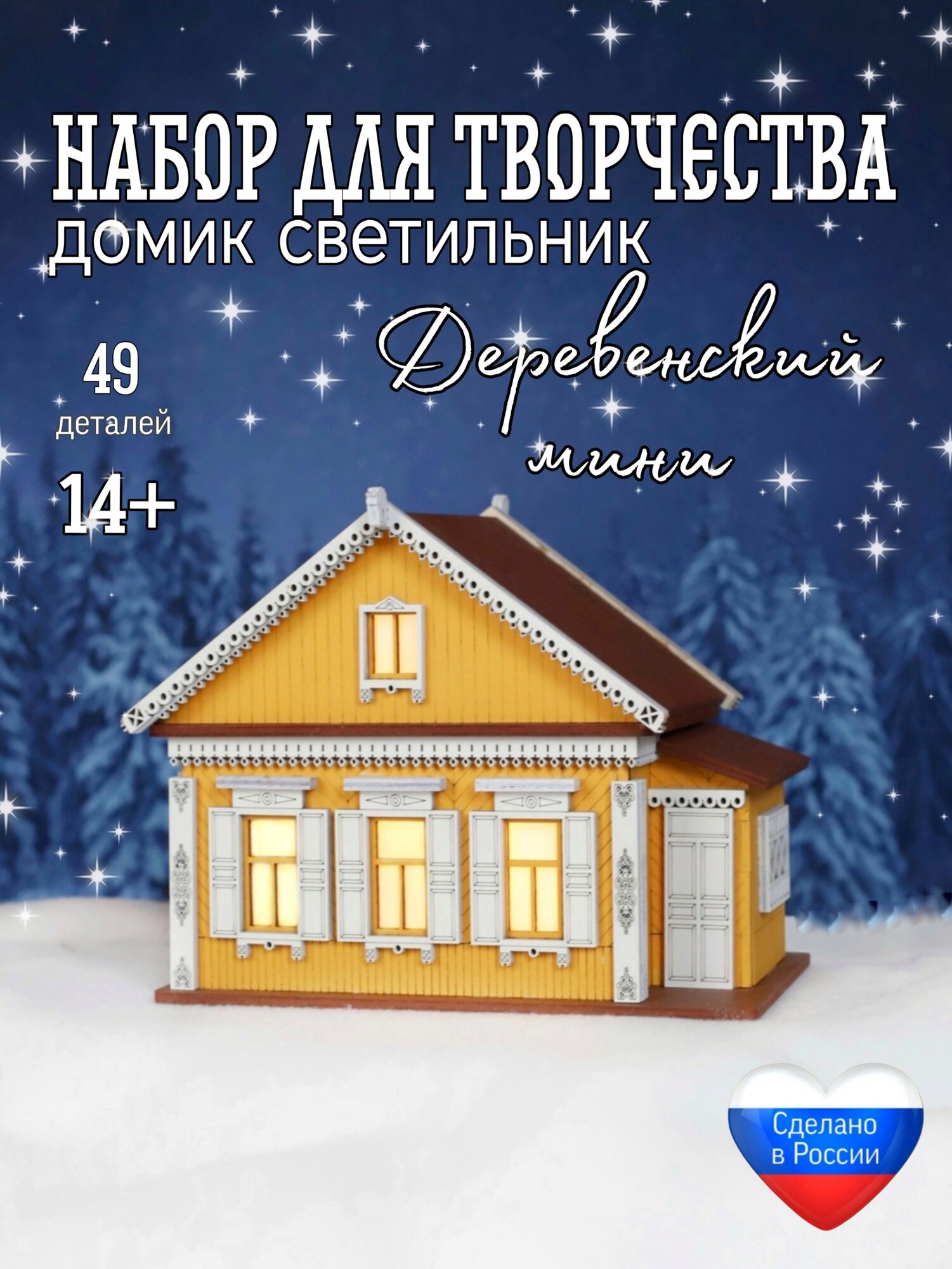 Набор для творчества "Деревенский мини", новогодний домик-светильник, конструктор из дерева