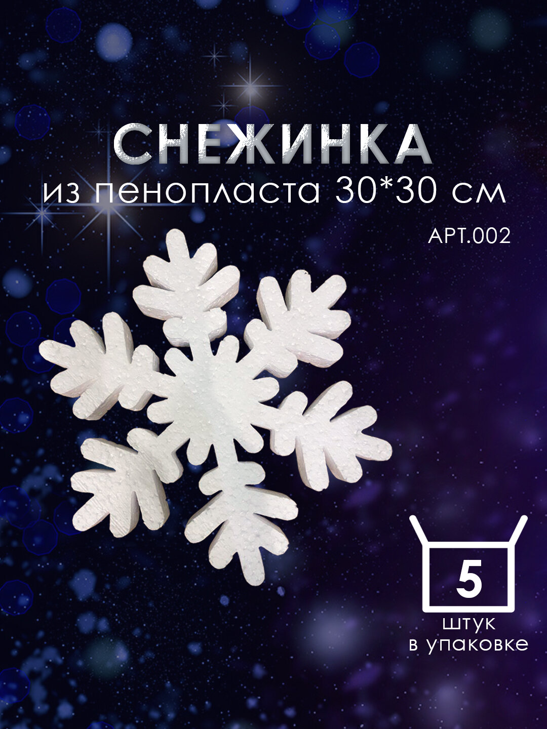 Снежинки из пенопласта 30 см №002 5 шт