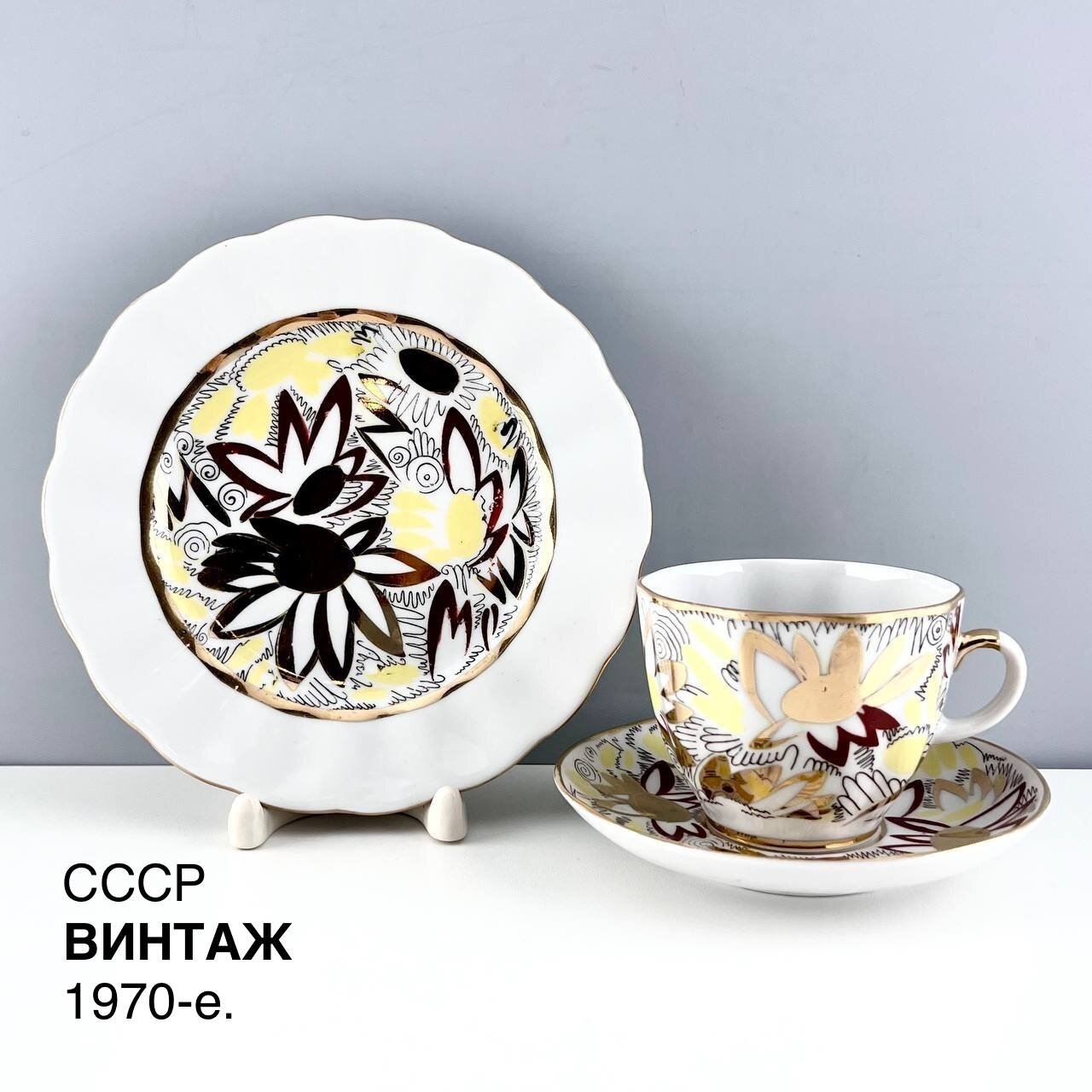 Винтажное кофейное трио "Золотые ромашки". Фарфор ЛФЗ. СССР, 1970-е.