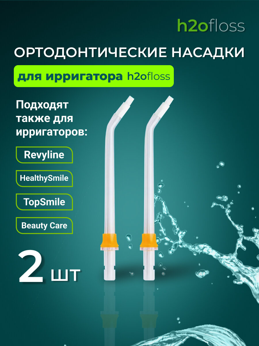Сменные насадки ортодонтические h2ofloss для ирригаторов, набор насадок 2 шт