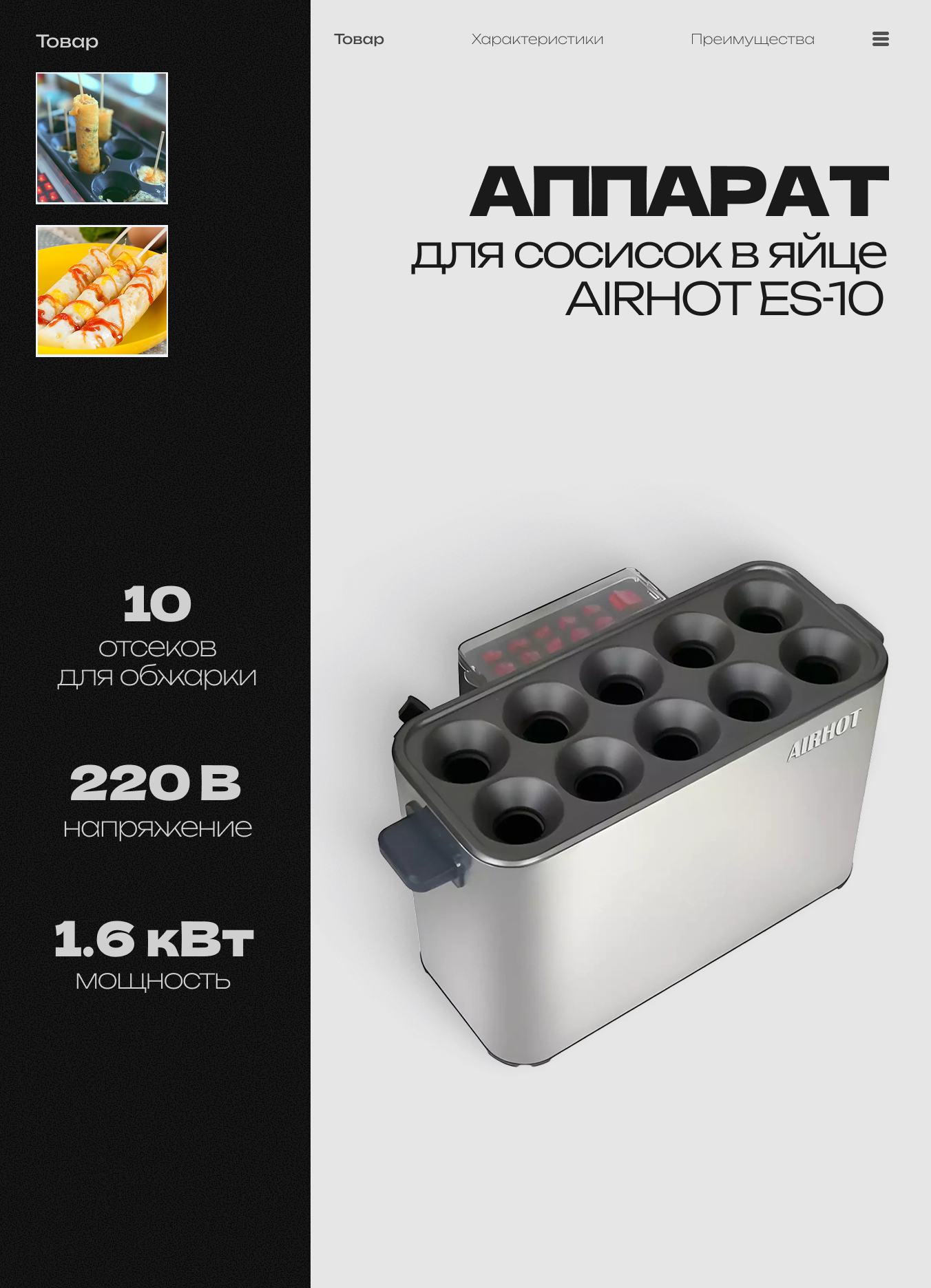 Аппарат для сосисок в яйце AIRHOT ES-10, 10 отсеков, 410х200х230 мм, 220 B, 1.6 кВт