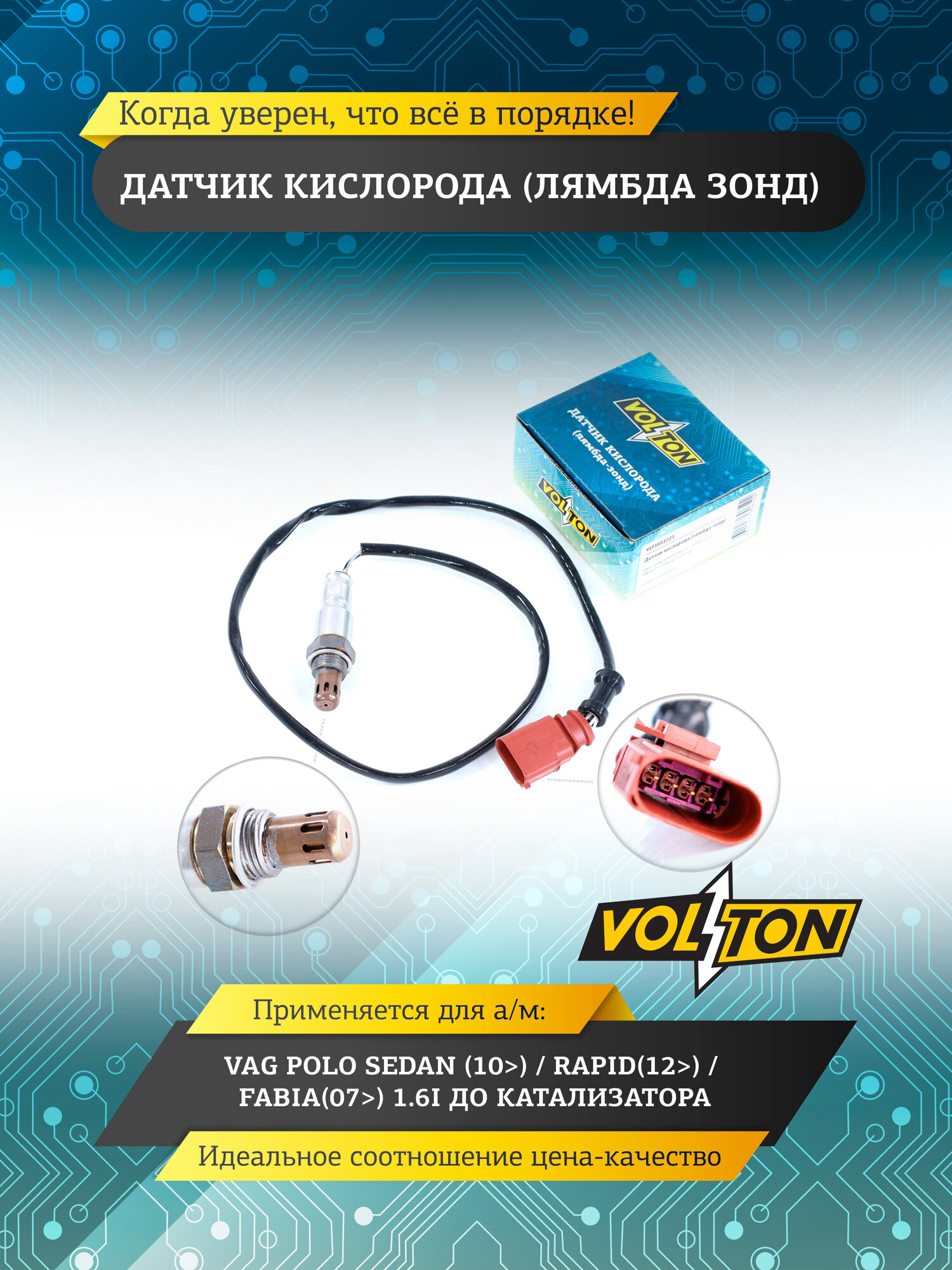 Датчик кислорода VOLTON, для Skoda Fabia/Rapid, Volkswagen Polo, 1.6I до катализатора