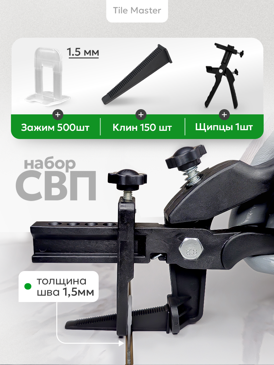 Набор СВП TileMaster 3 в 1 Зажимы 1.5 мм, клинья и щипцы 500/150/1