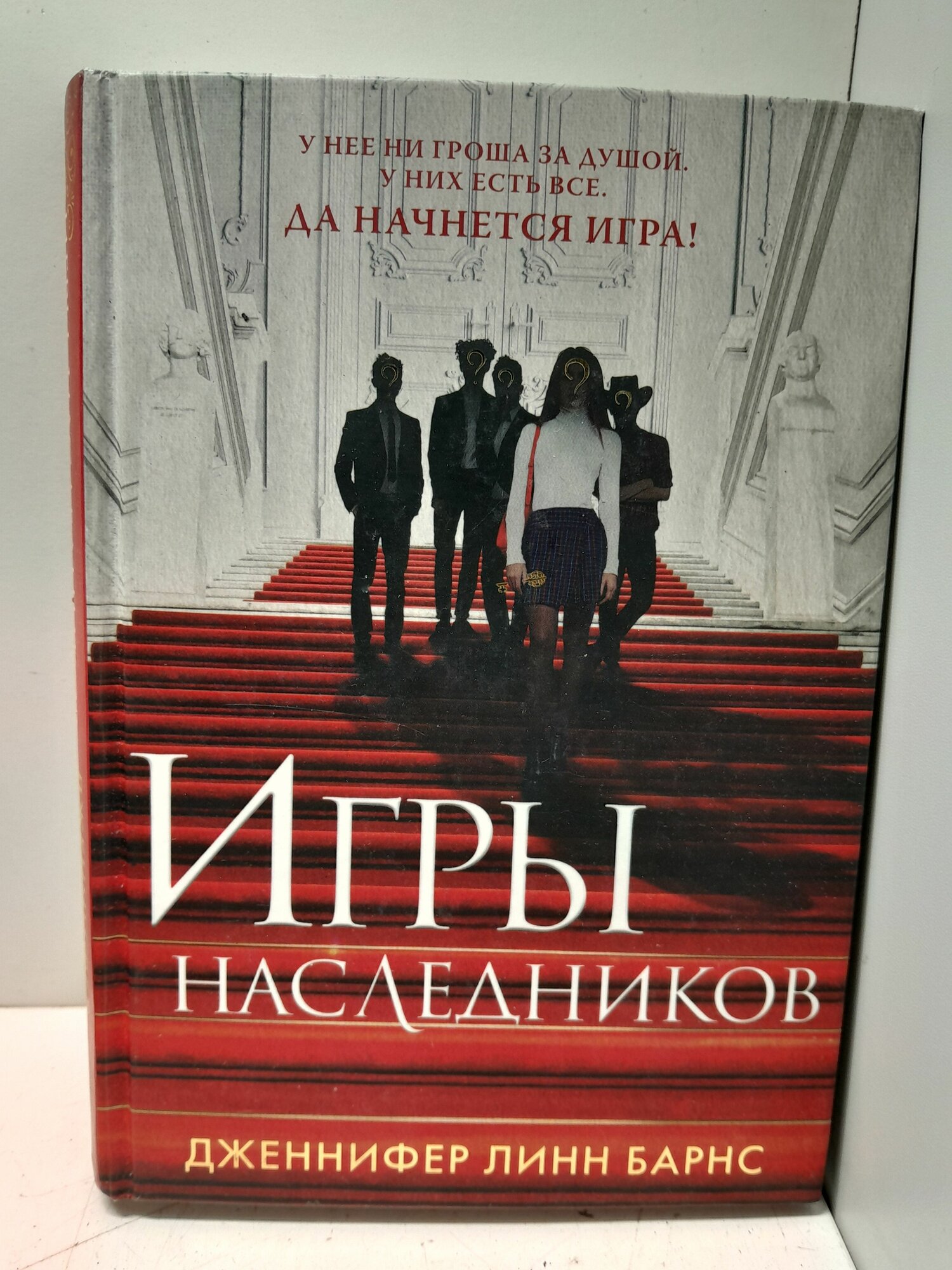 Игры наследников / Барнс Дженнифер Линн