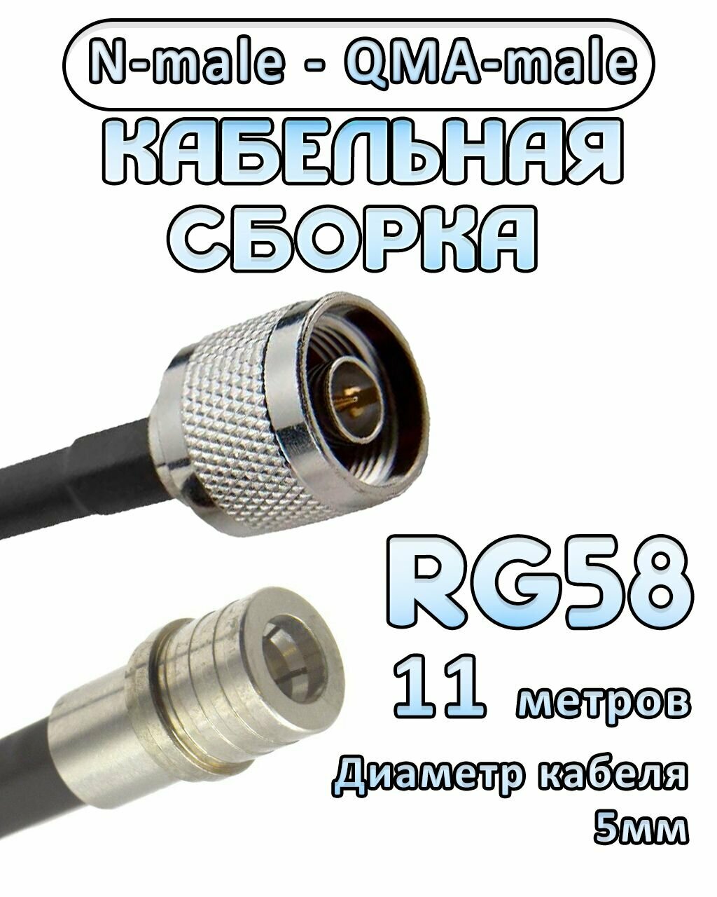 Кабельная сборка 50 Ом на RG-58 с разъемами N-male - QMA-male, 11 метров