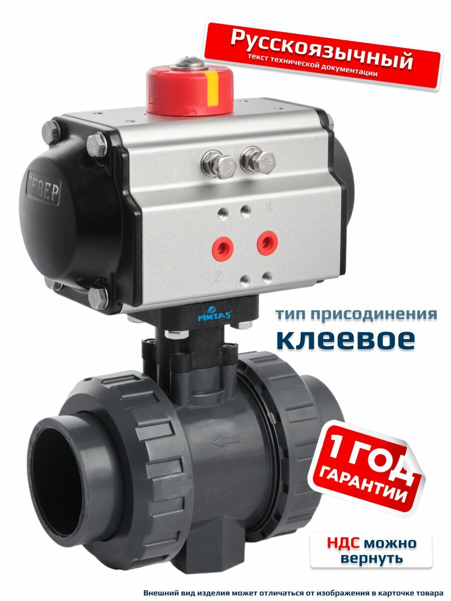 Кран шаровой пластик DN50 под вклейку EPDM+PTFE - для слаб кислот с пневмоприводом пружинный возврат AP30002*2-063. SR