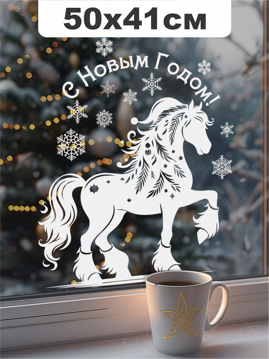 Наклейка на стену Конь лошадь новый год 2026
