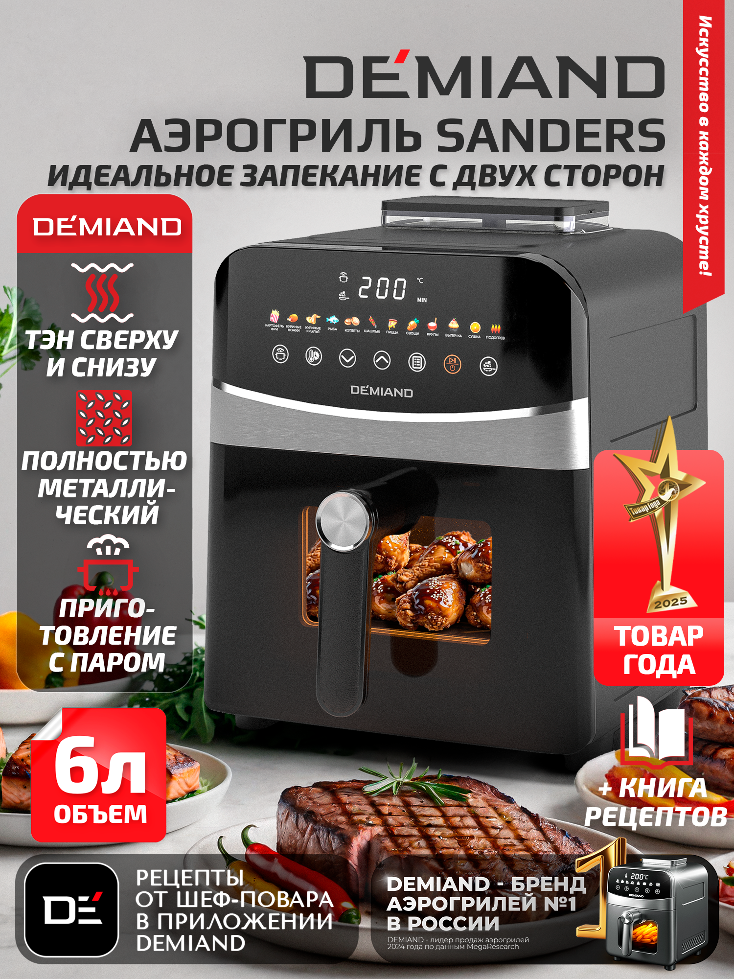Инновационный аэрогриль DEMIAND SANDERS с технологией приготовления на Пару, чаша на 6 литров, разморозка, визуальное окно, сенсорная панель, стальной корпус, 1950W, DK-2200, черный