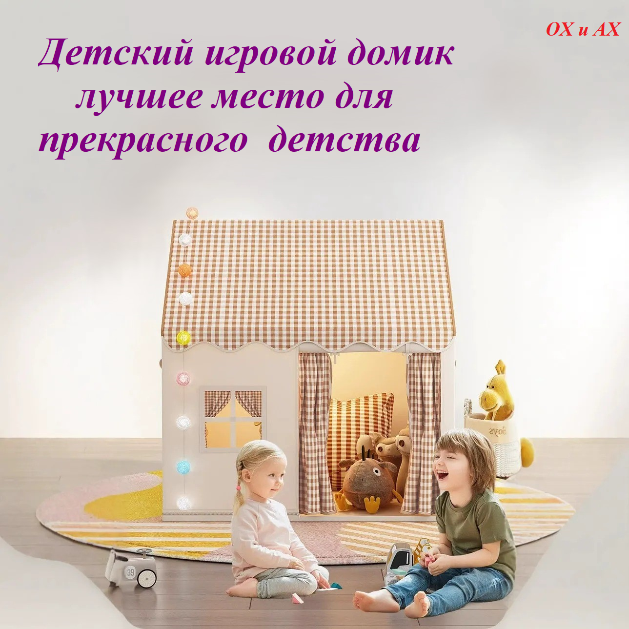 Игровой детский домик BAOBAO, для улицы и квартиры с ковриком и сумкой для хранения