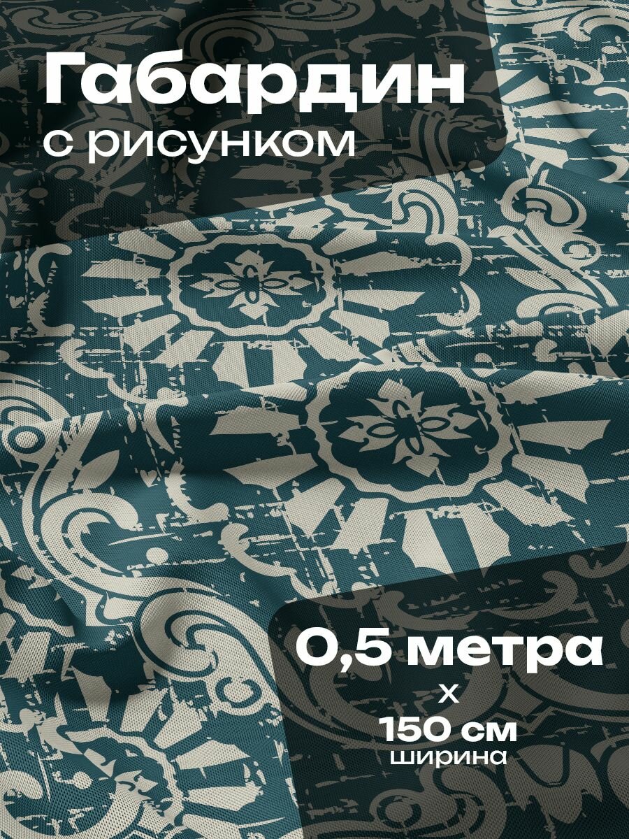Ткань для шитья и рукоделия Габардин / 0.5 метра
